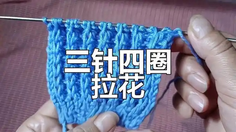 男士毛衣三针四圈花织法教程