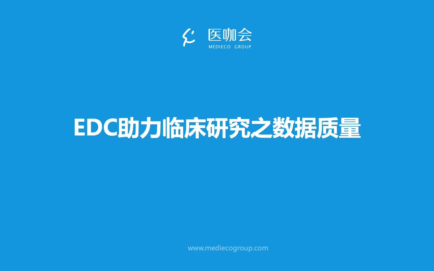 EDC助力临床研究之数据质量