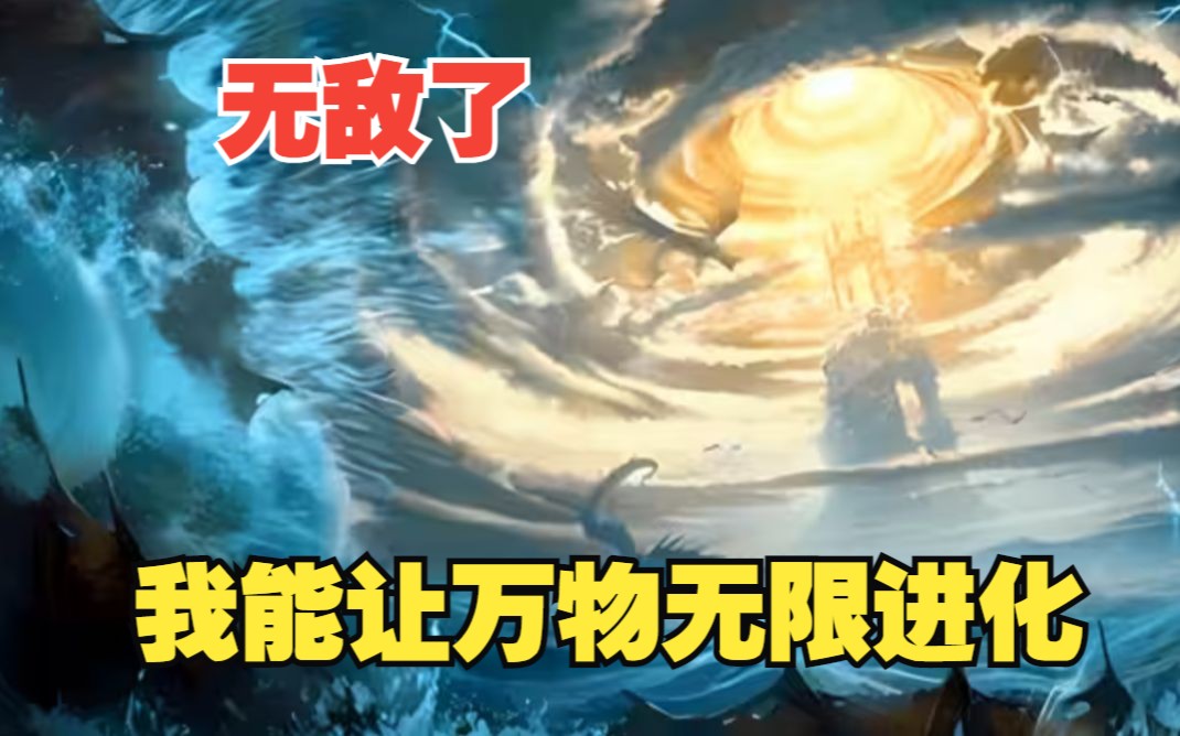 ...超燃漫画合集【我能无限进化】我连捡垃圾都能进进化,我不无敌谁无敌