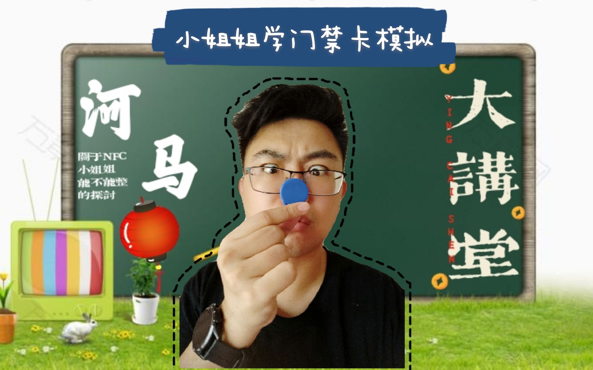 小姐姐都看得懂NFC模拟电梯卡门禁卡工卡教程哦,优雅上楼走起来