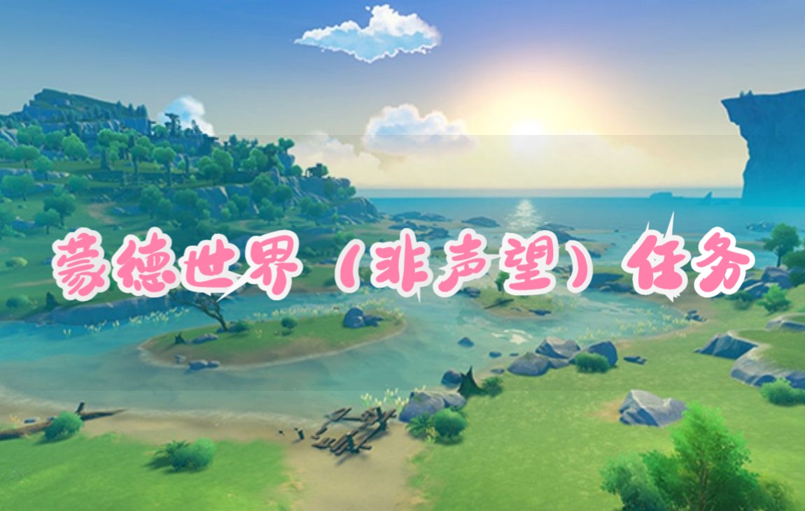 蒙德世界(非声望)任务