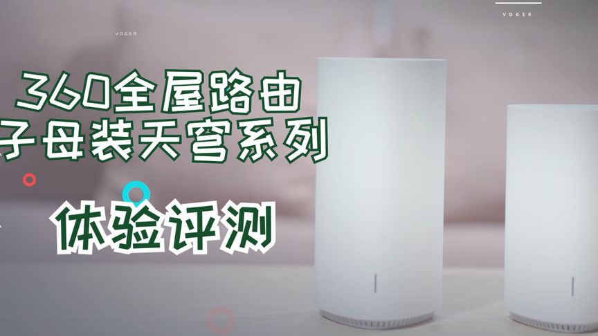 360全屋路由实测:MESH分布式组网,楼上楼下全覆盖