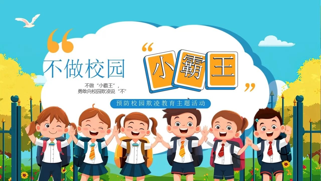 中小学生预防校园欺凌不做校园“小霸王”教育主题班会PPT课件