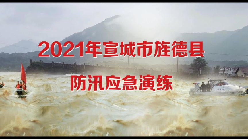 防汛演练情景构建布局#全安应急 #防汛演练