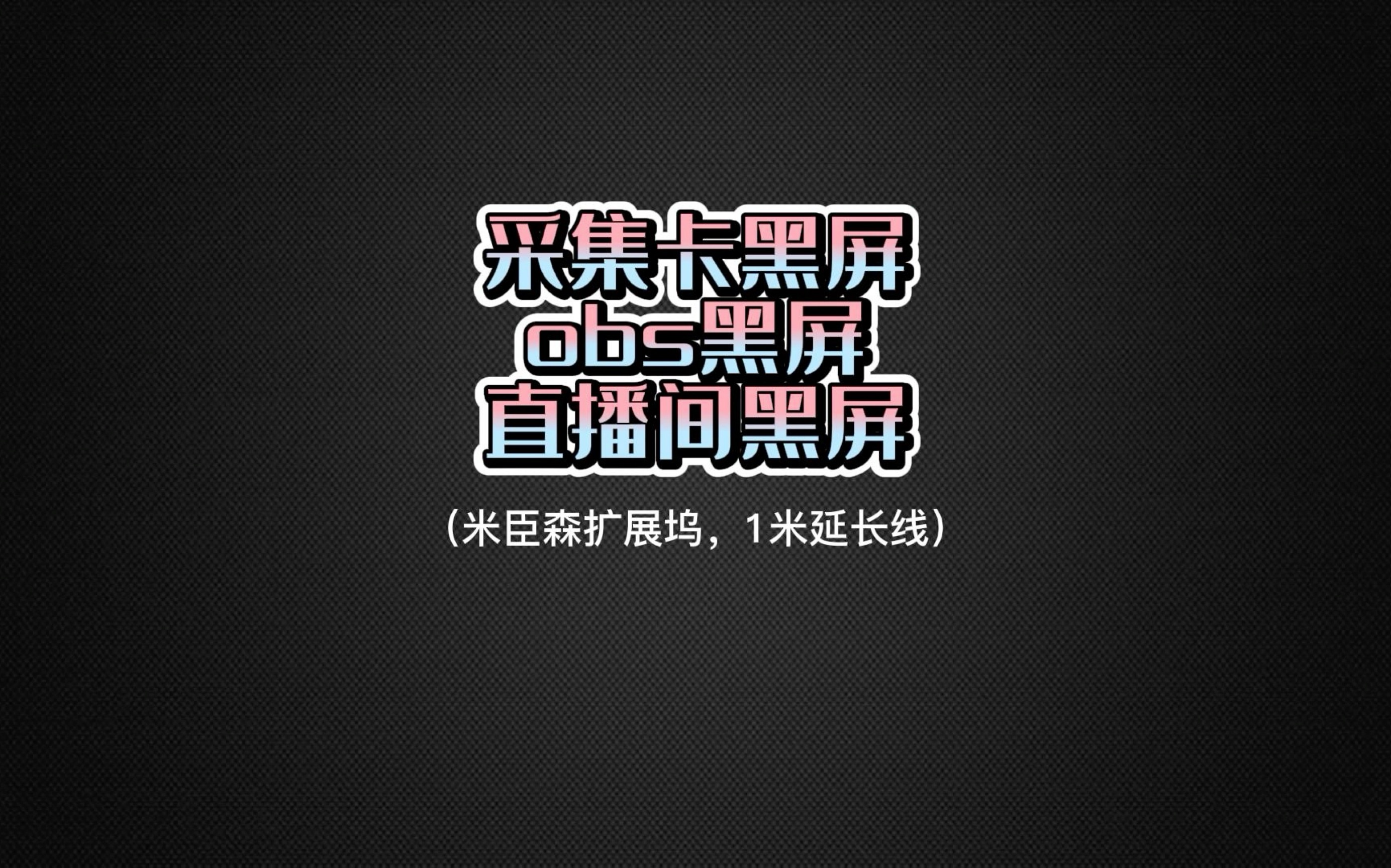 obs黑屏怎么办,采集卡黑屏怎么办