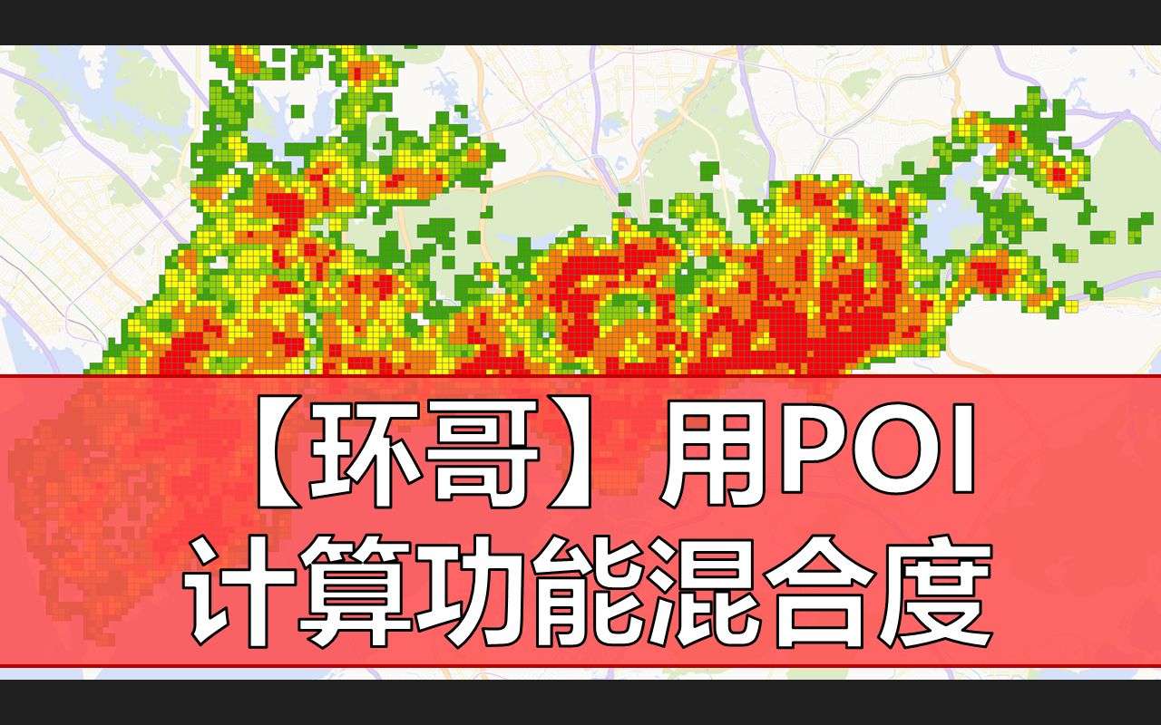 【环哥】用POI计算功能混合度(信息熵/香农多样性指数)
