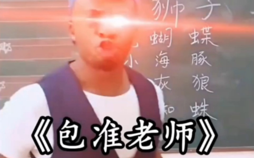 盘点那些满级老师搞笑视频