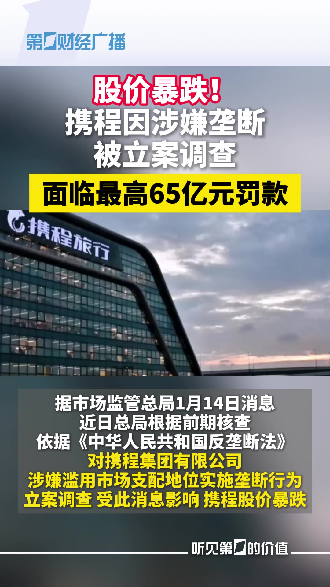 股价暴跌!携程因涉嫌垄断被立案调查,面临最高65亿元罚款 #公司 #...
