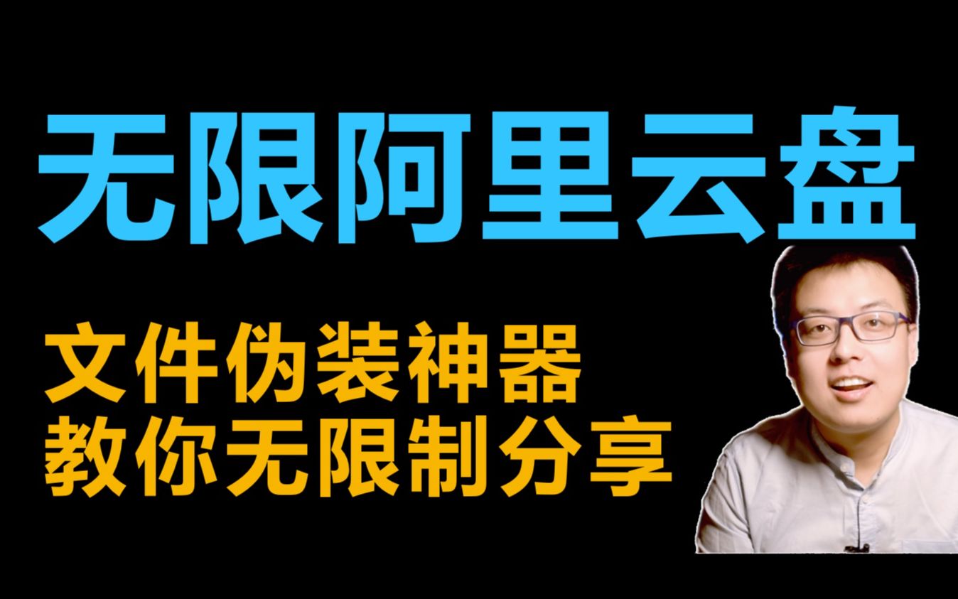 教你绕过网盘分享限制,享受免费TB级不限速网盘,我做了个破阿里网盘...