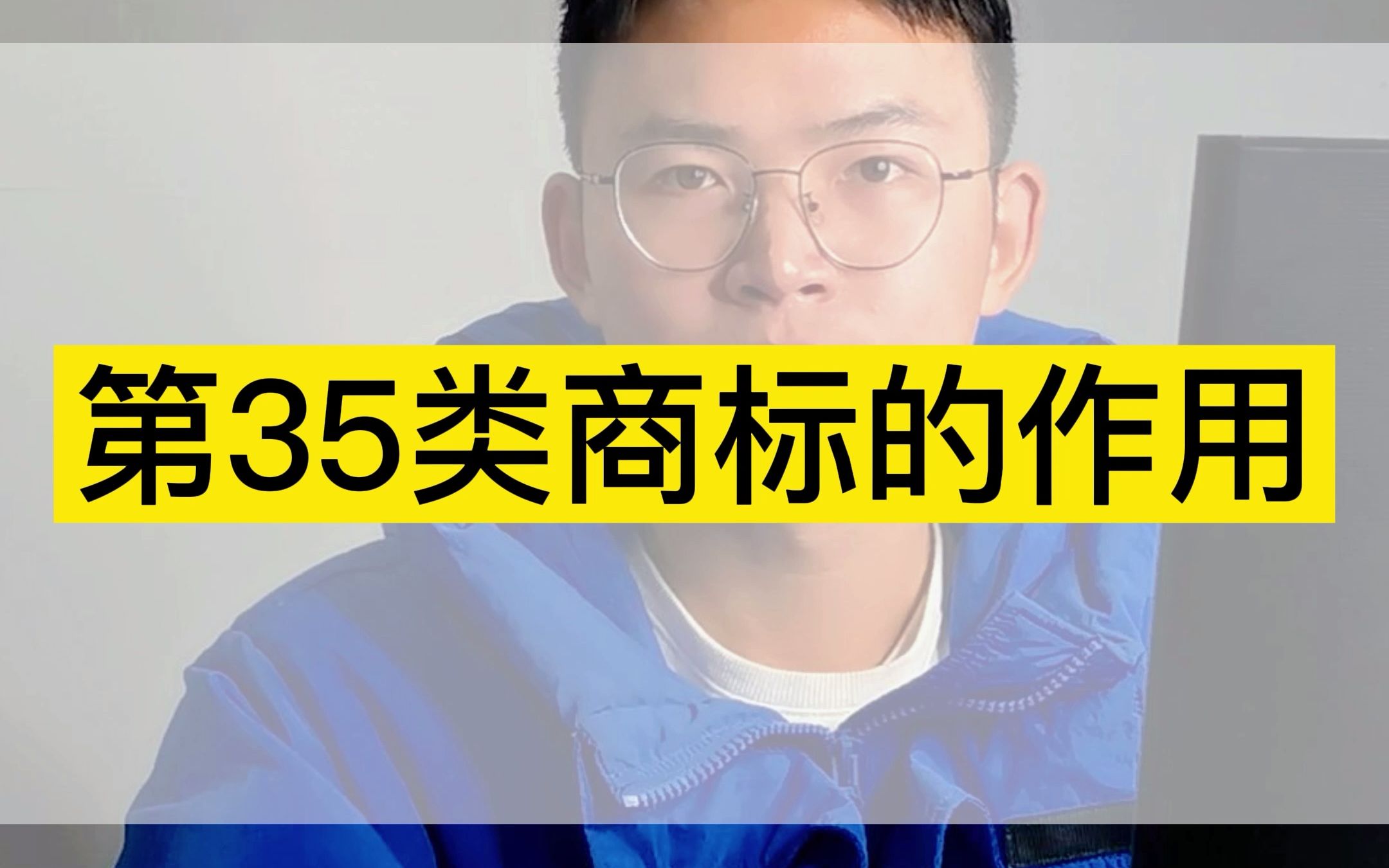 第35类商标的作用
