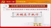 微党课——党的组织原则和组织制度2