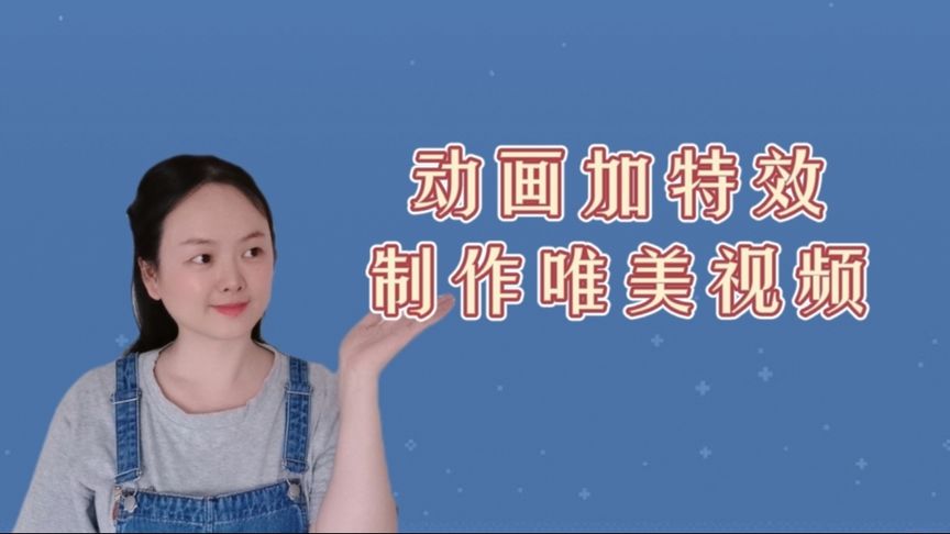 三分钟教你学会,用剪映当中的动画加特效制作唯美视频,简单易学