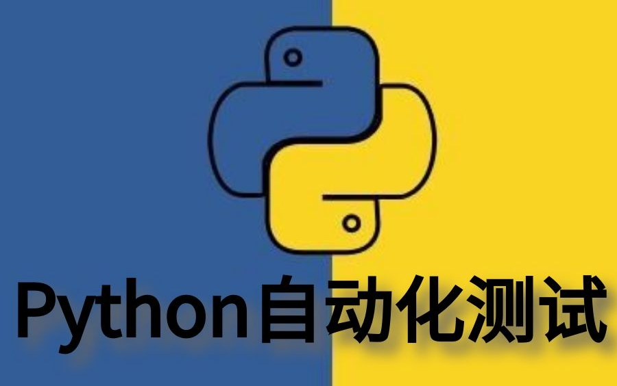 花三万多刚学完的Python自动化测试教程全套,无私分享!入门到精通一...