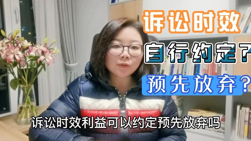 诉讼时效可以约定吗?诉讼时效利益可以约定预先放弃吗?第197期
