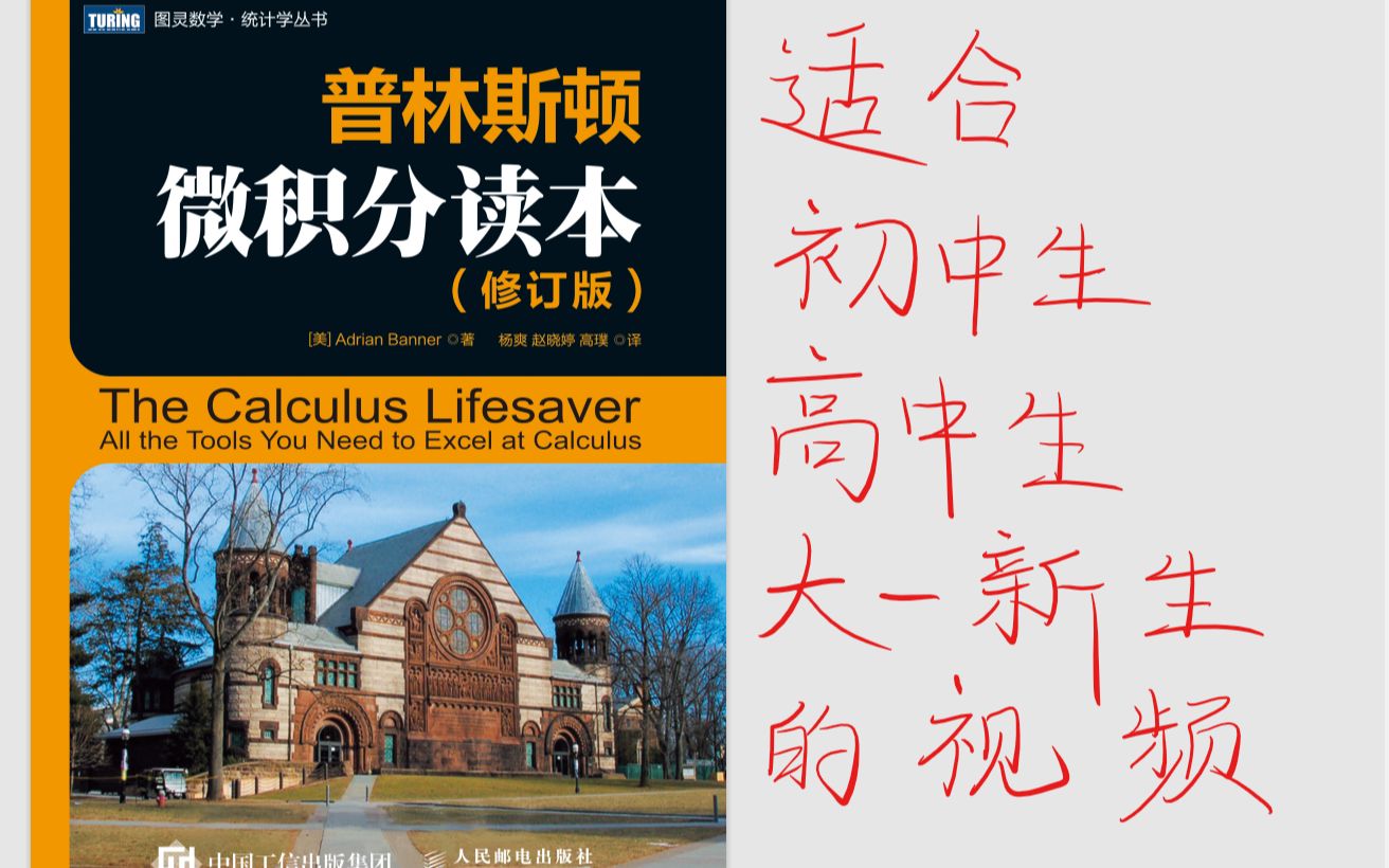 《普林斯顿微积分读本》讲解