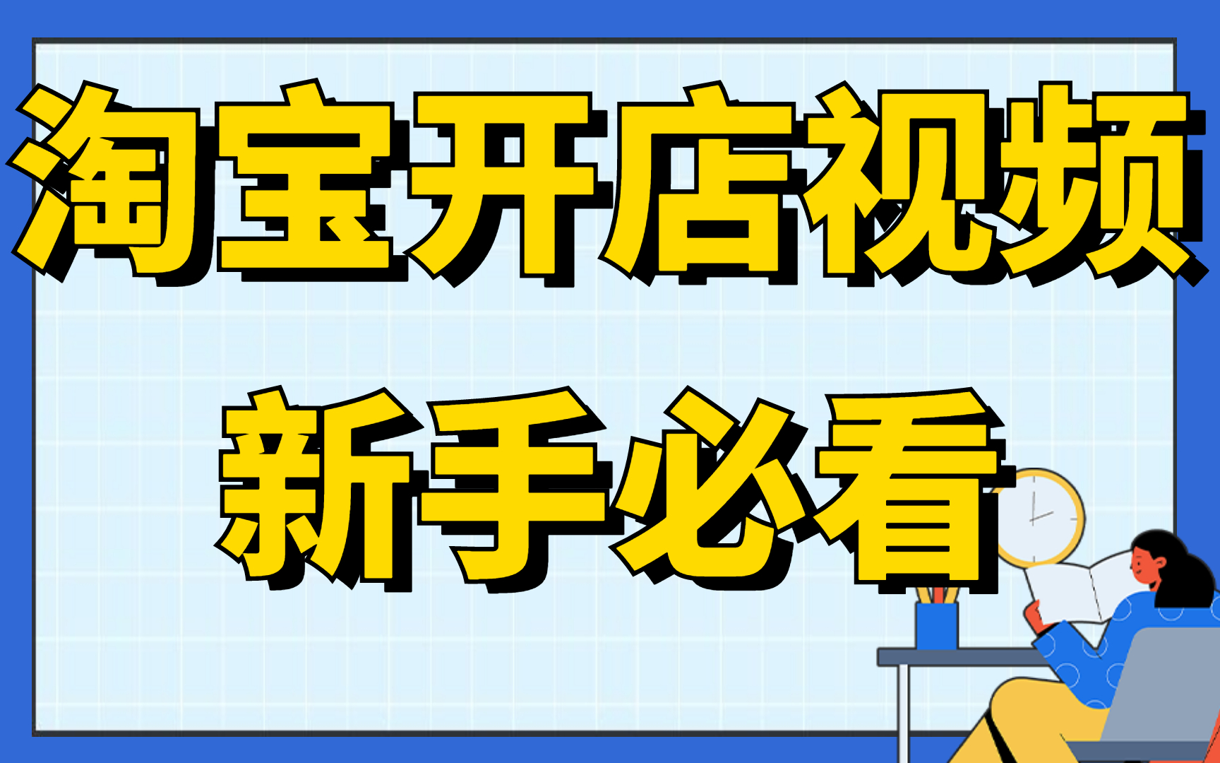 新手必看手机千牛开店教程,千牛软件怎么操作,如何开网店,怎么开网店...
