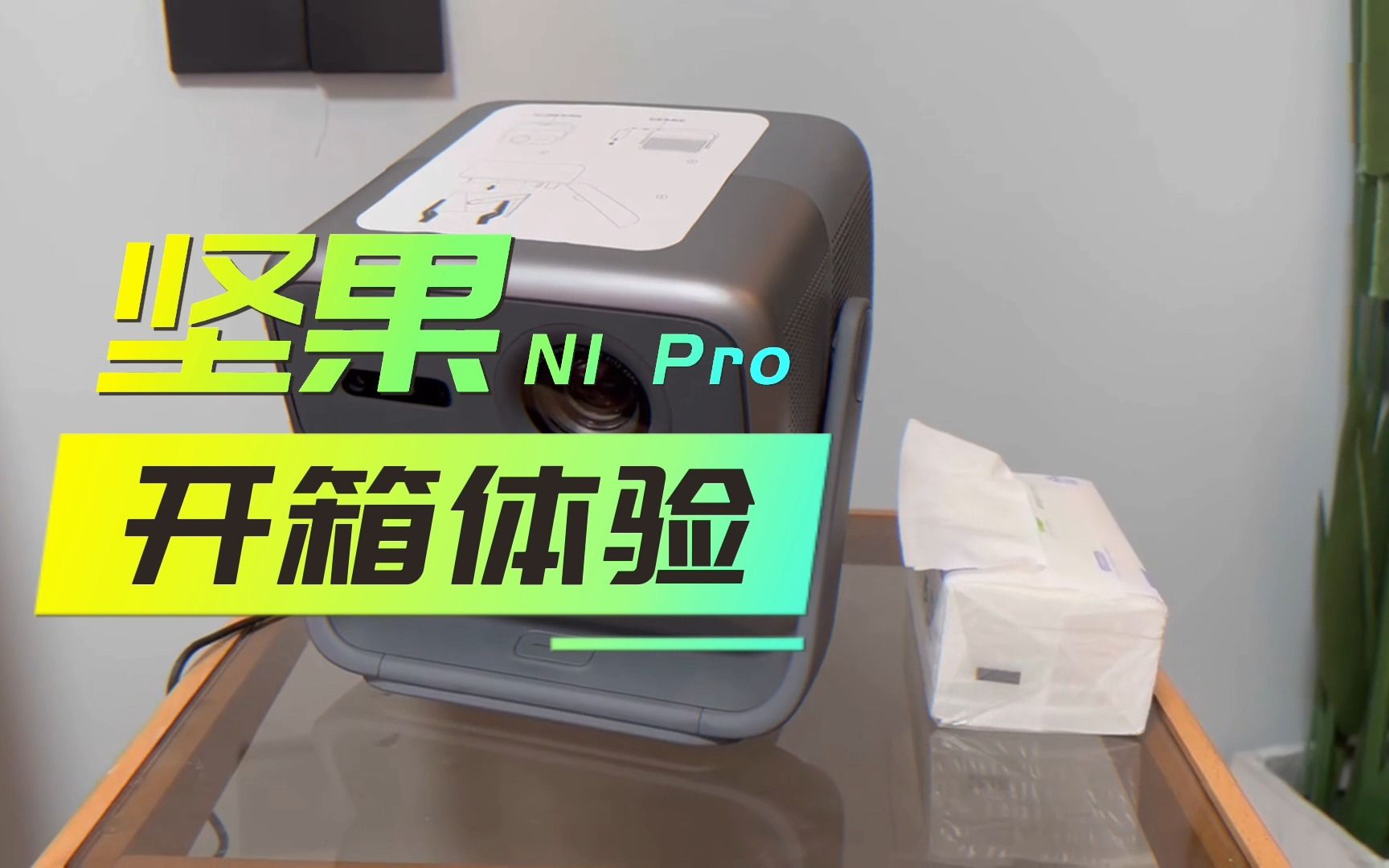 坚果N1 Pro投影仪 开箱记录