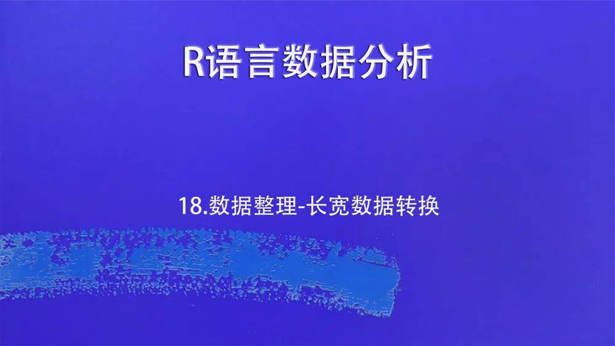 R语言数据分析18【转载自模型机器R语言】