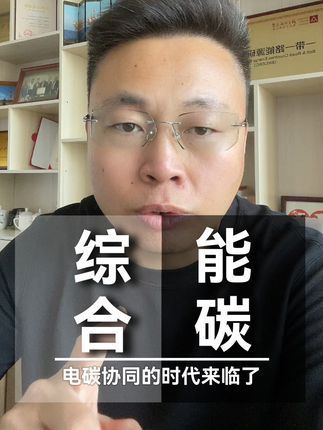 ...的时代来临了,要赶紧提升我们能碳管理的能力 #电力 #双碳 #碳排放