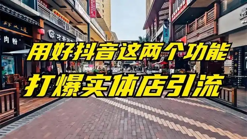 两个功能、加一个商业思维,打爆实体店引流!