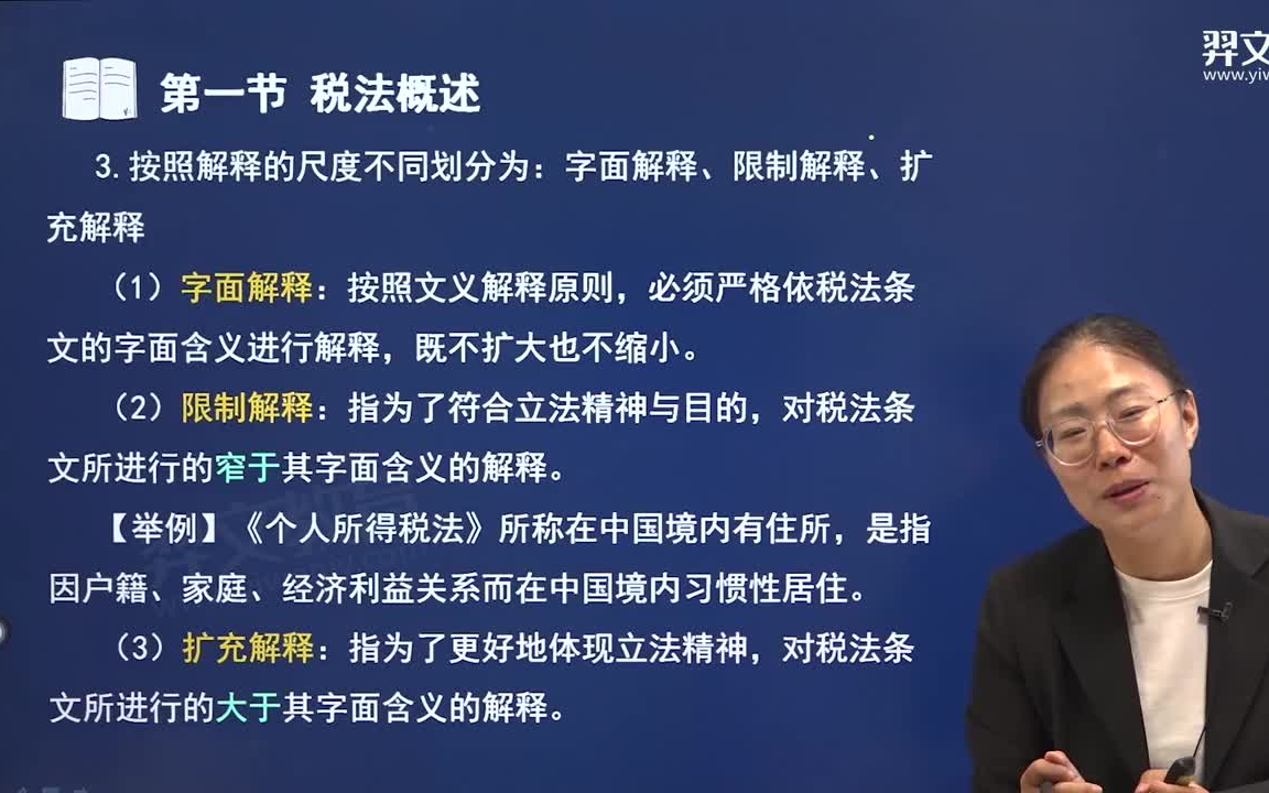 备考24年税务师-税法一-精讲班-费舒婷(有讲义)