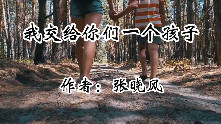 母亲对世界的殷殷嘱托 朗读张小风散文《我交给你们一个孩子》