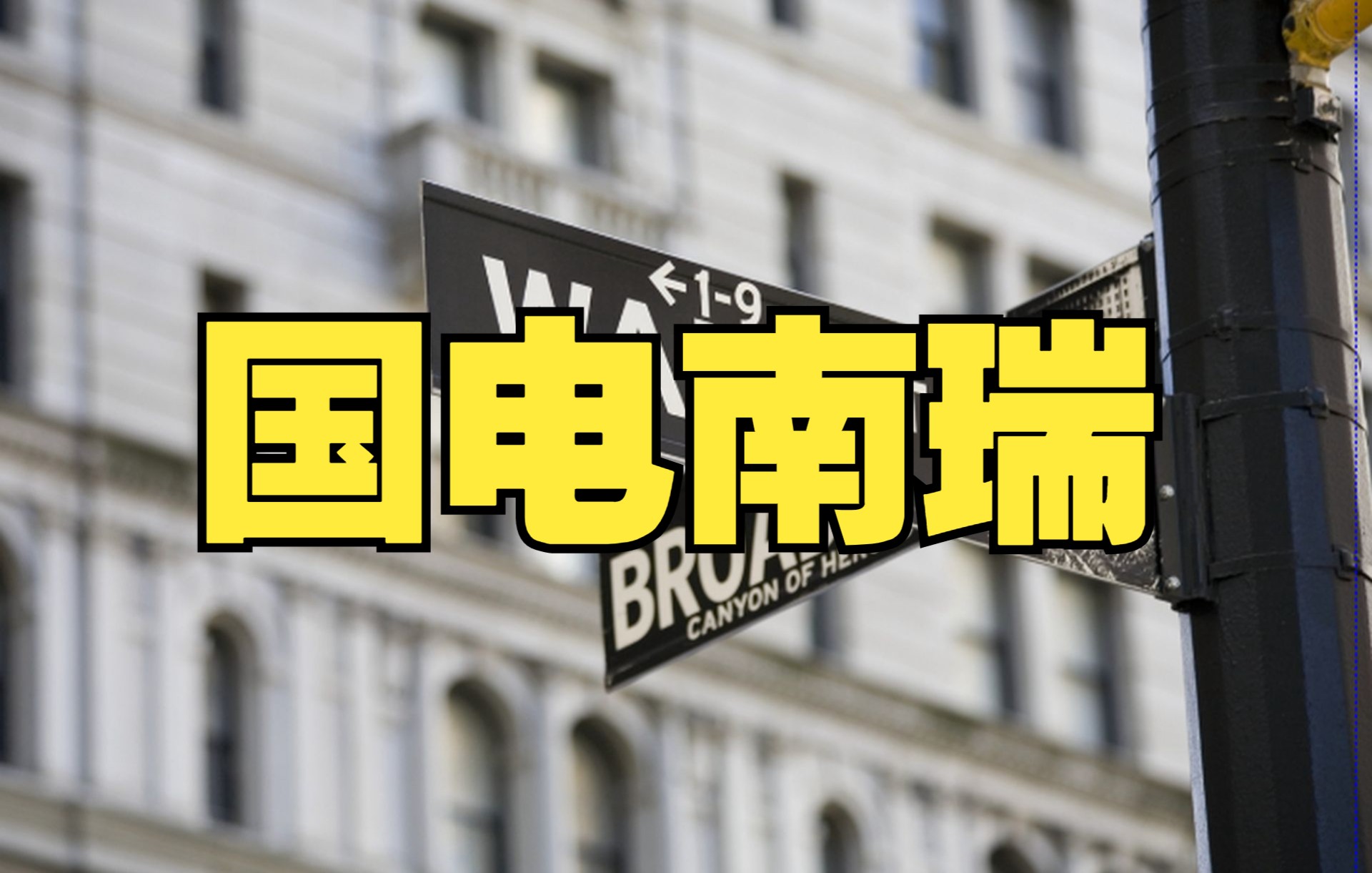 国电南瑞,电力及工控龙头主要业务是什么?竞争力如何?