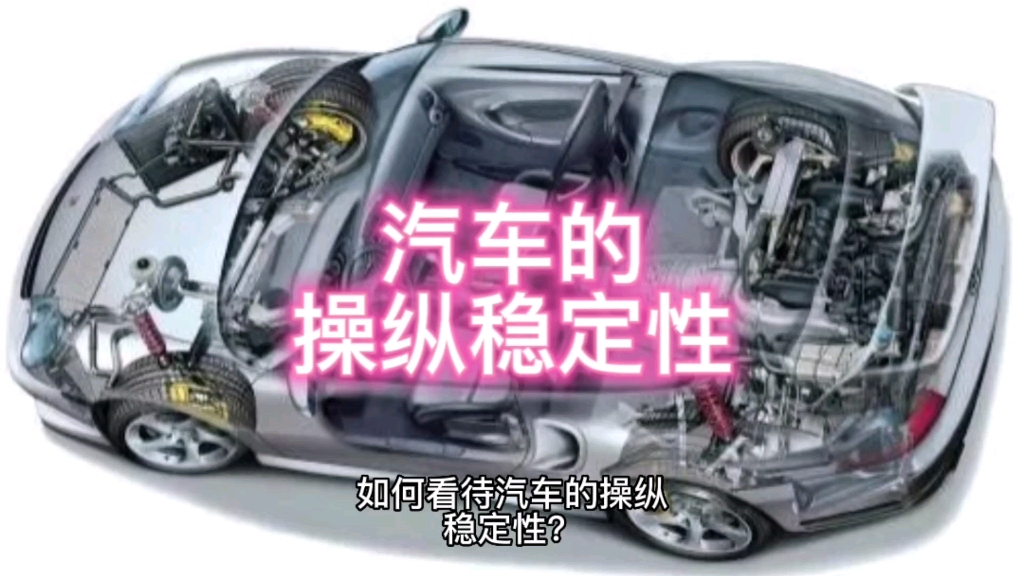 什么是汽车的操纵稳定性?