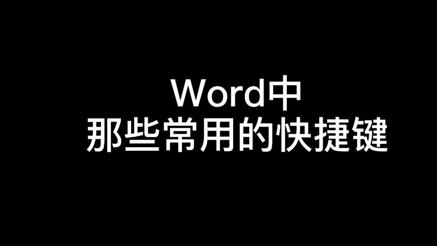 Word快捷键?让小花告诉你