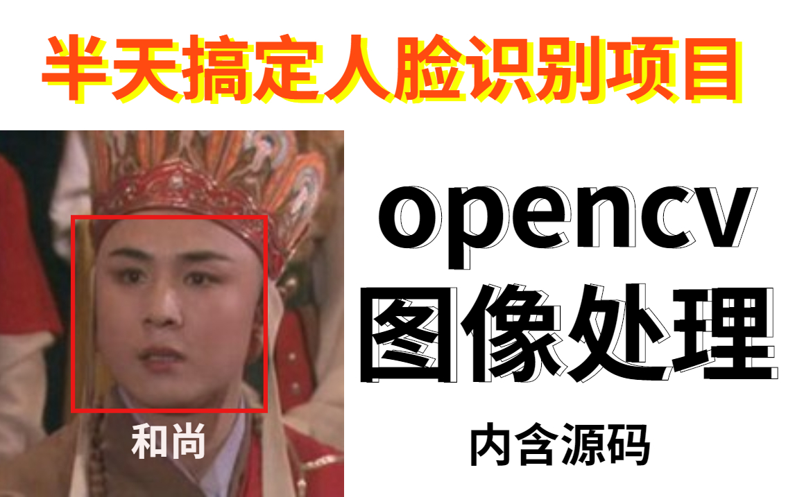 ...人脸识别---大佬手把手教你做人脸识别(附带源码课件)人脸识别算法/...