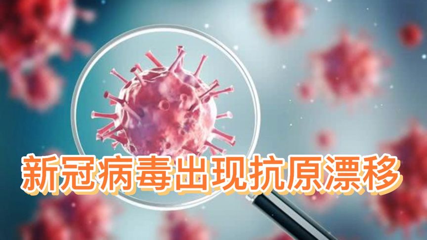 新冠病毒未来可能出现抗原漂移,致死率高达35%