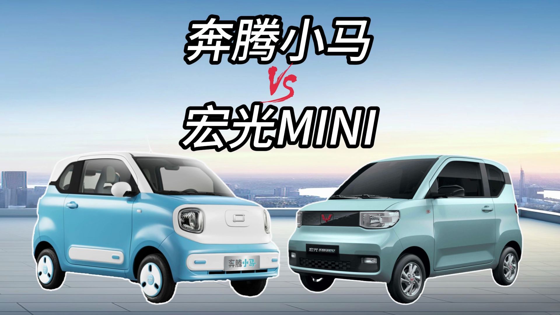 终于有大厂来和五菱宏光MINI竞争了,你会怎么选呢? #奔腾小马开启...