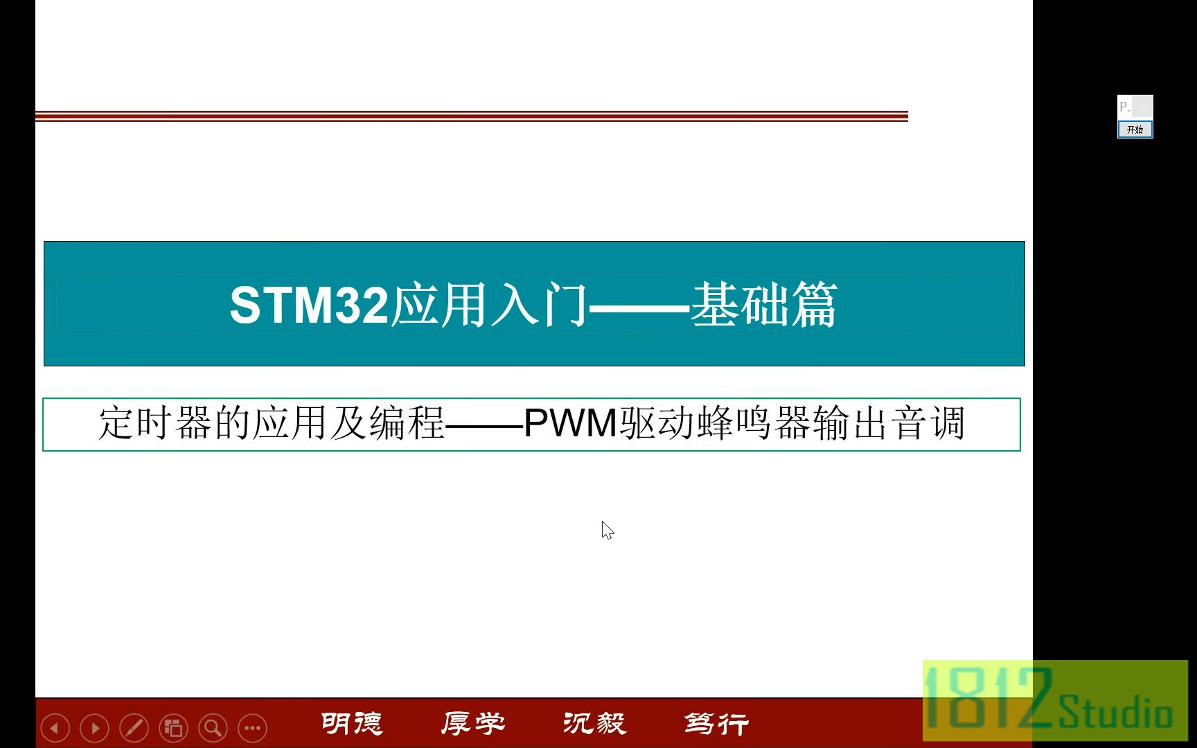 STM32入门——定时器的应用及编程——PWM驱动蜂鸣器输出音调