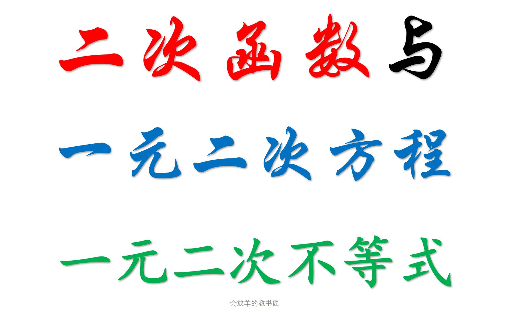 [初三数学04]二次函数与一元二次方程(不等式)