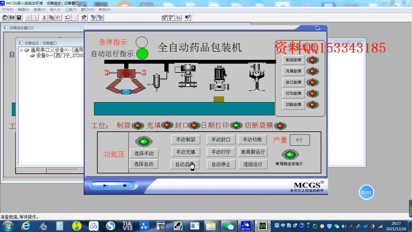基于MCGS与西门子200PLC全自动药品包装机联机仿真