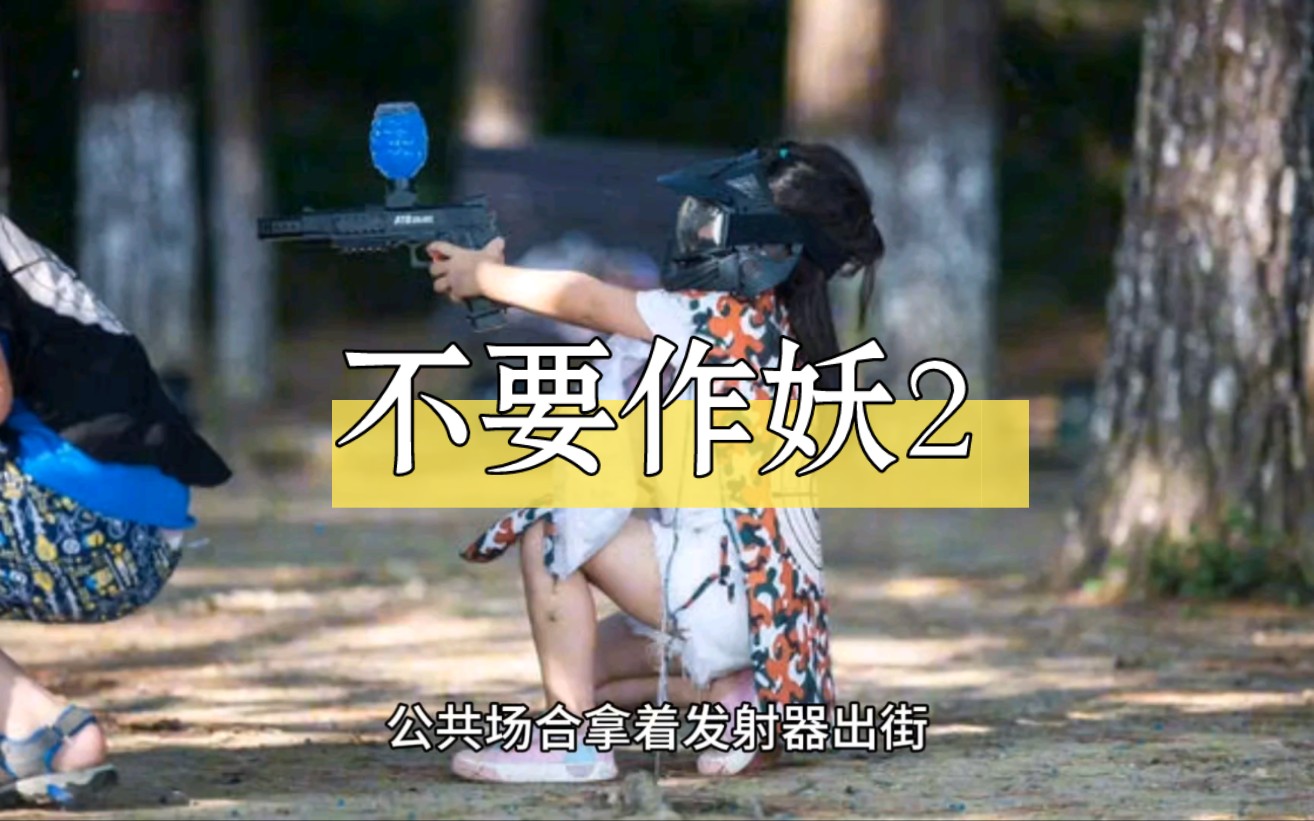 论拿着发射器胡乱出街的后果