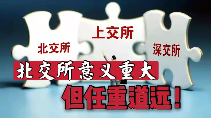 面对后疫情时代的全球经济不确定性,北交所意义重大,但任重道远