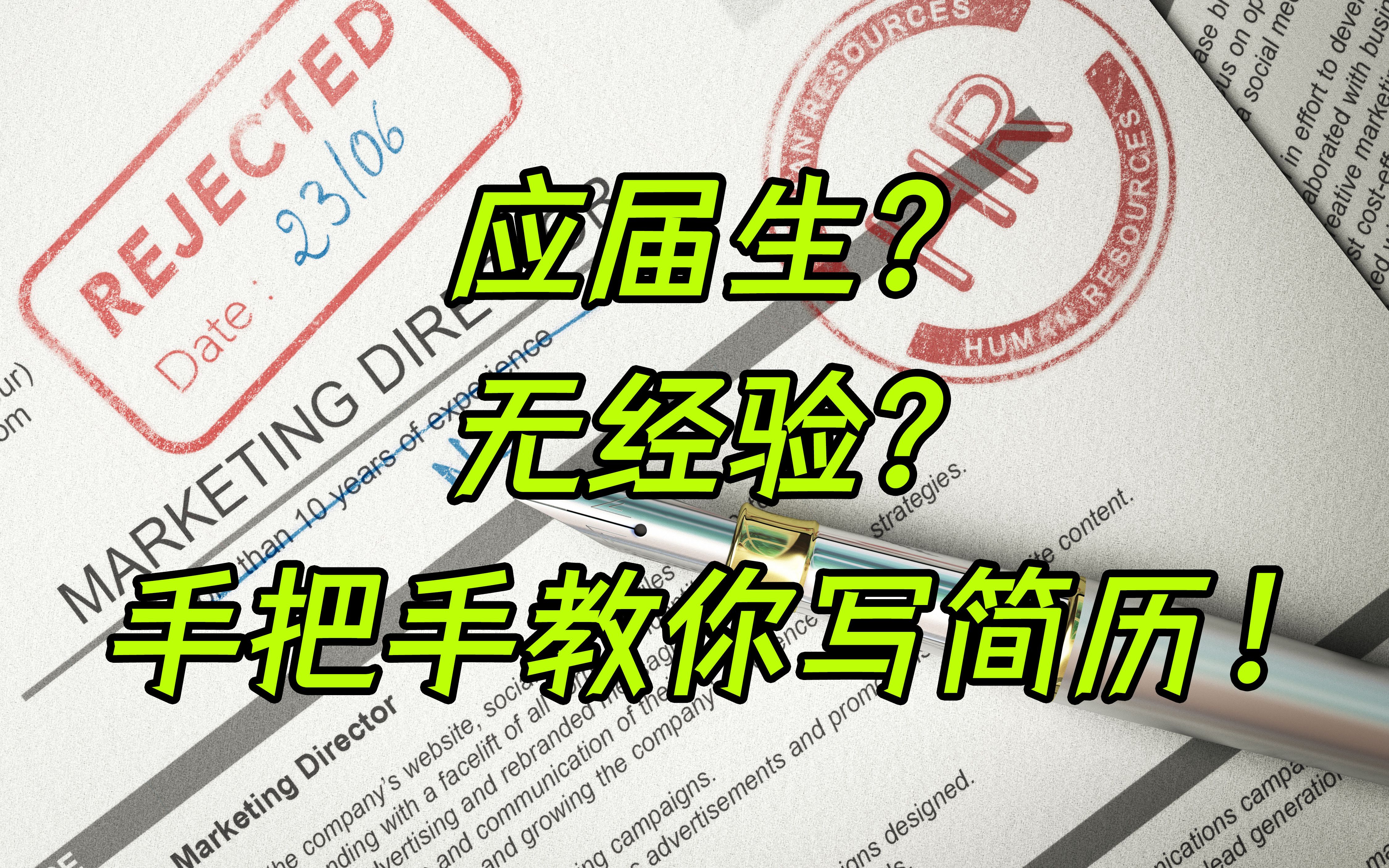 应届生简历怎么写?没经历可以编?六分钟教你GET零经验应届生的简历...