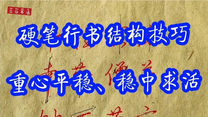 硬笔行书笔画详解,怎么使汉字结构平稳?如何做到稳中求活?
