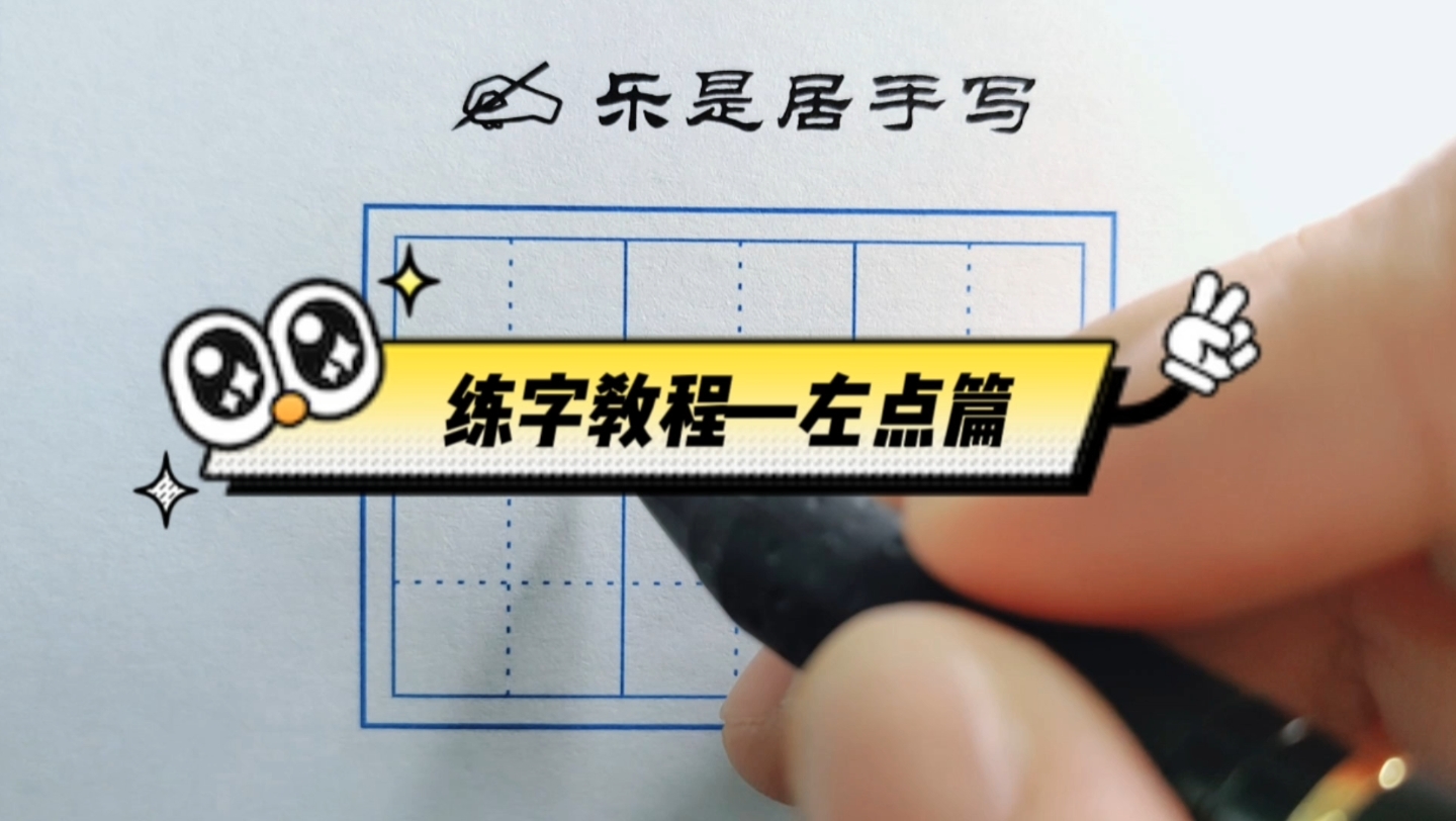 硬笔练字教程—左点篇✍ 今天分享笔画左点和相关例字的书写方法,...