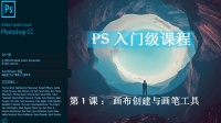 ps入门级第1课: 画布创建与画笔工具
