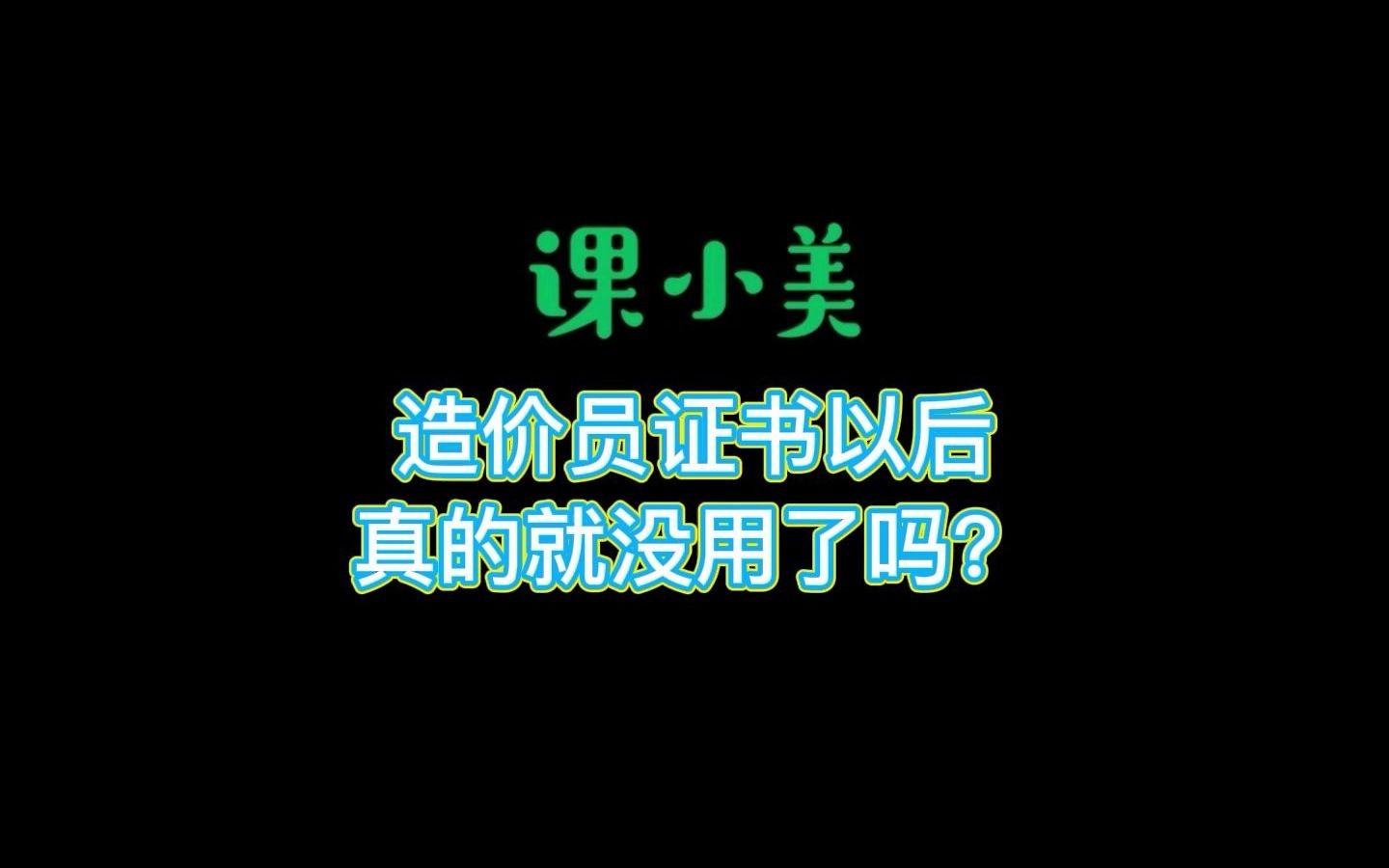 二造出来了之后,造价员以后就没有用了吗?