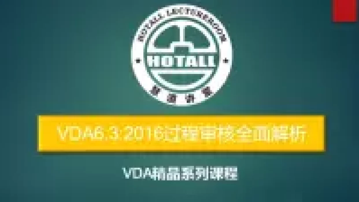 VDA6.3过程审核2016实战解析-04
