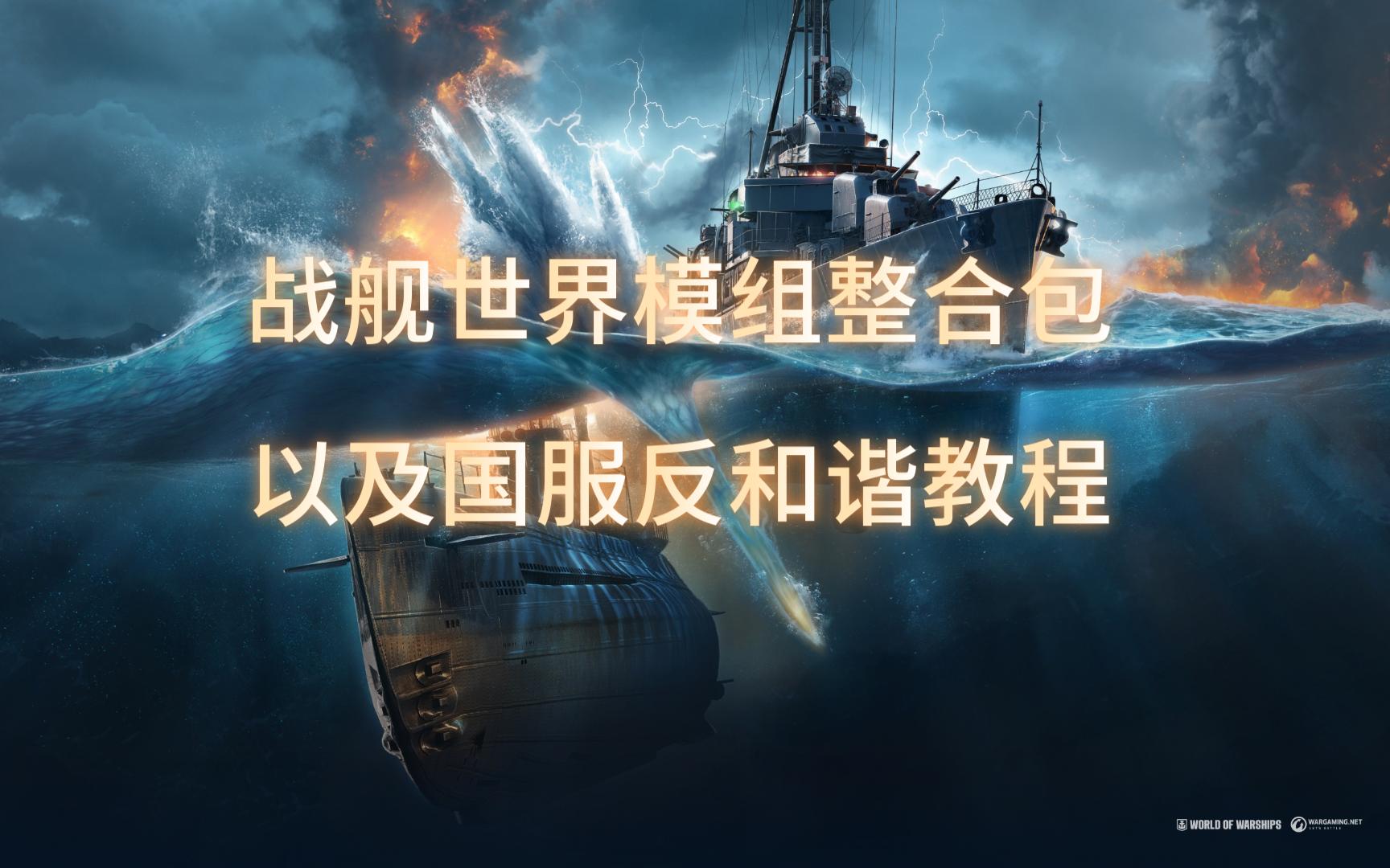 战舰世界模组MOD整合包以及国服反和谐教程 适配版本0.13.1_网络...