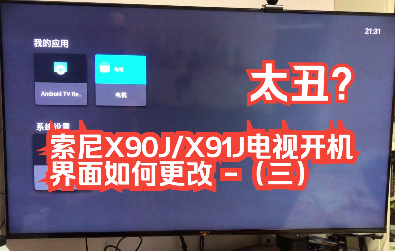 太丑?索尼X90J/X91J电视开机界面如何更改(三)-PRO模式