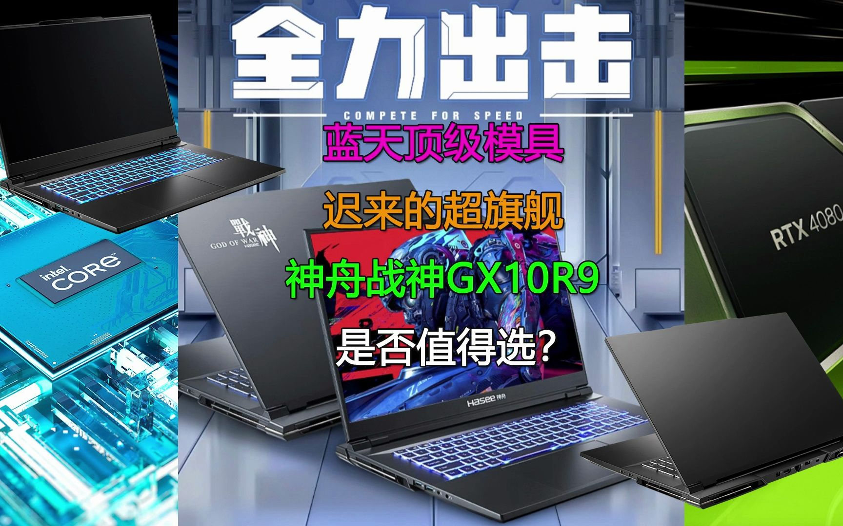 蓝天顶级模具 迟来的超旗舰!神舟战神GX10R9是否值得选?