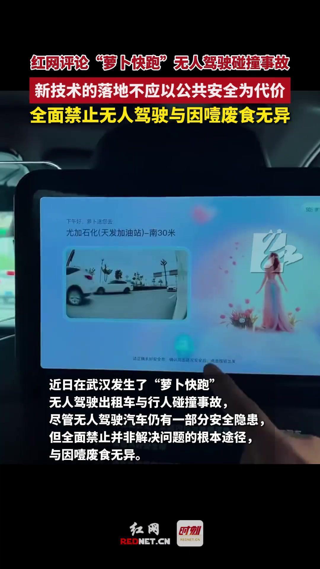 红网评论"萝卜快跑"无人驾驶碰撞事故,新技术的落地不应以公共安全为...
