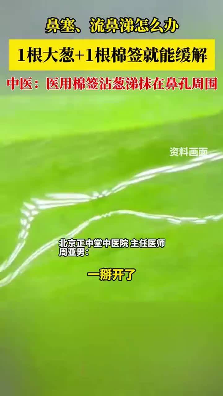 鼻塞流鼻涕别愁!1根大葱加1根棉签轻松缓解