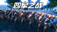 史诗战争模拟器老邱游戏 第25集 史诗战争模拟器:四大种族史诗大乱斗,...