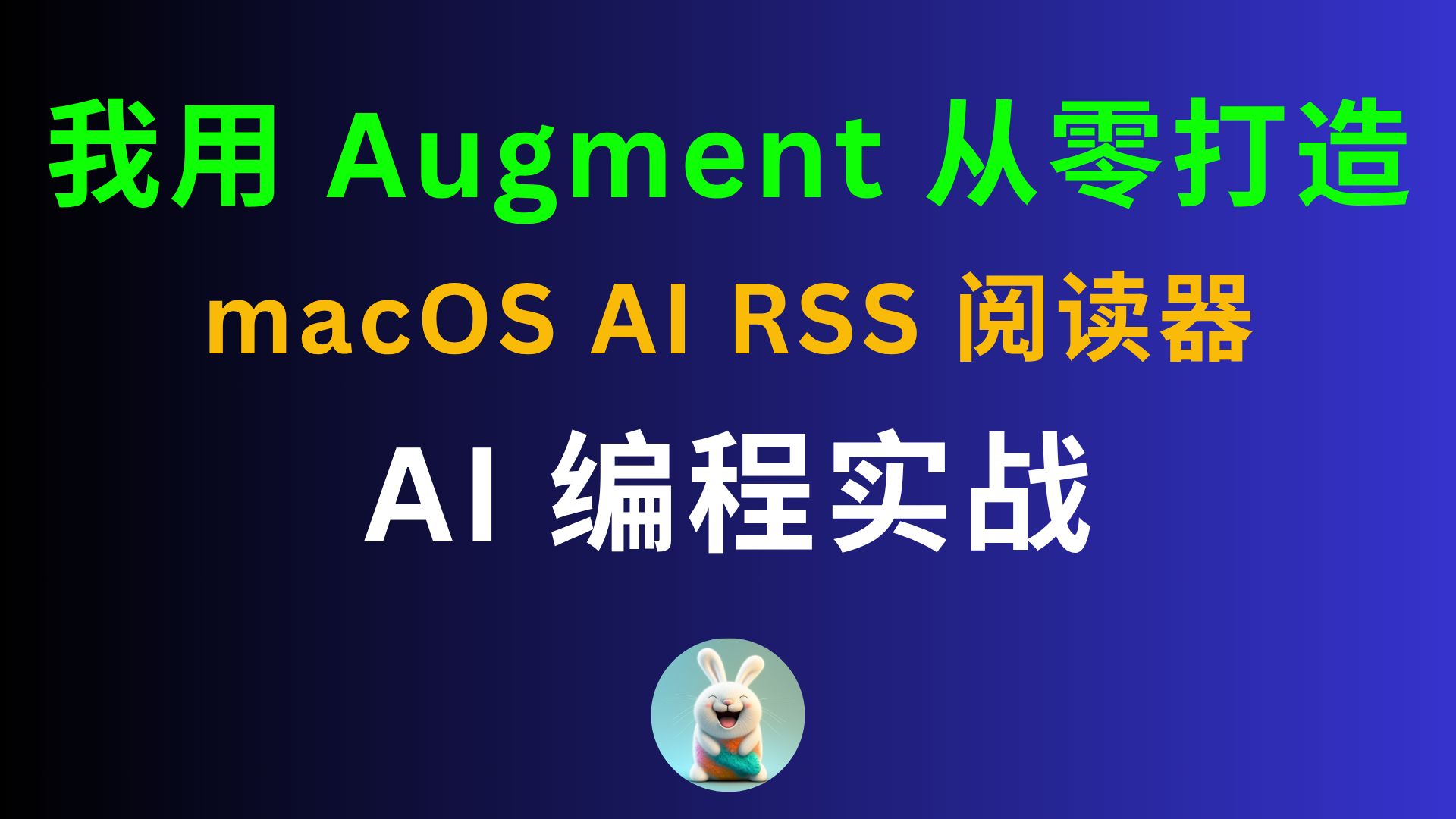 AI 编程实战:我用 Augment 从零打造了一款 macOS AI RSS 阅读器 (...